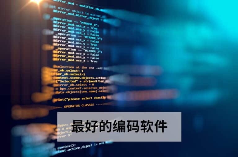 5款最好的编码软件 - Masing